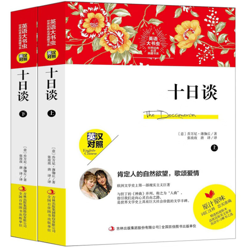 英语大书虫：十日谈上下