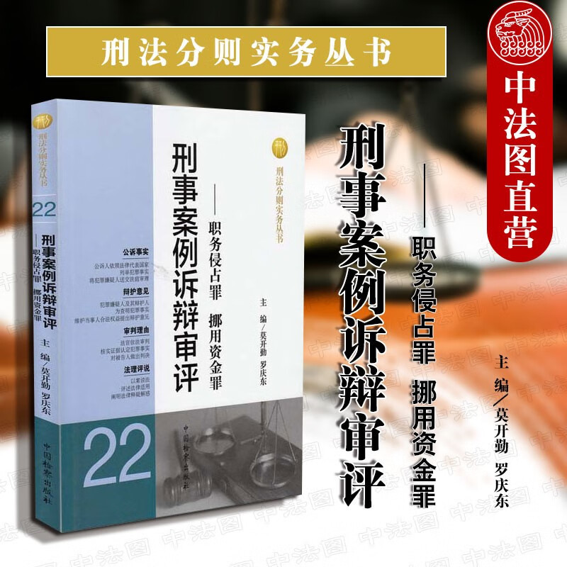 【中法图】 刑法分则实务丛书·刑事案例诉辩审评（22）职务侵占罪挪用资金罪 莫开勤罗庆东中国检察