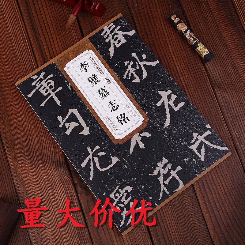 北魏李璧墓志铭 薛元明编 历代碑帖精粹 李壁墓志墓志铭 简体旁注 安徽美术出版社