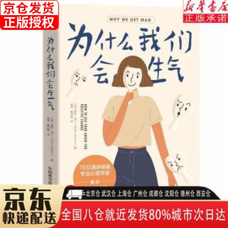 【全新】为什么我们会生气（剖析生气的原理，理解生气背后的隐藏情绪，理论版《别生气啦》，