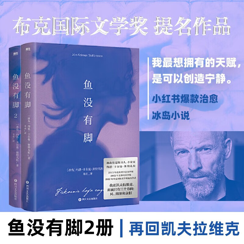 【现货】自选 鱼没有脚1+2:宇宙的尺寸 布克国际文学奖提名作品 小红书赞藏近百万爆款治愈冰岛小说续集 包邮 鱼没有脚1+2（全2册）