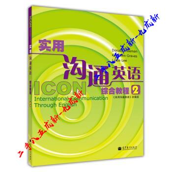 实用沟通英语综合教程2 李超 编 高等教育出版社 9787040208207