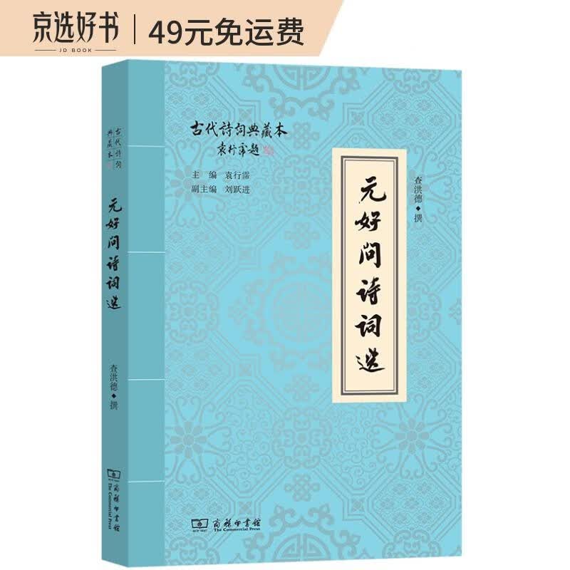 元好问诗词选（古代诗词典藏本）