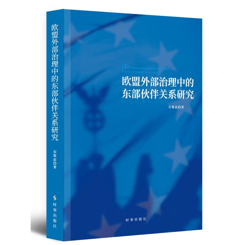 欧盟外部治理中的东部伙伴关系研究
