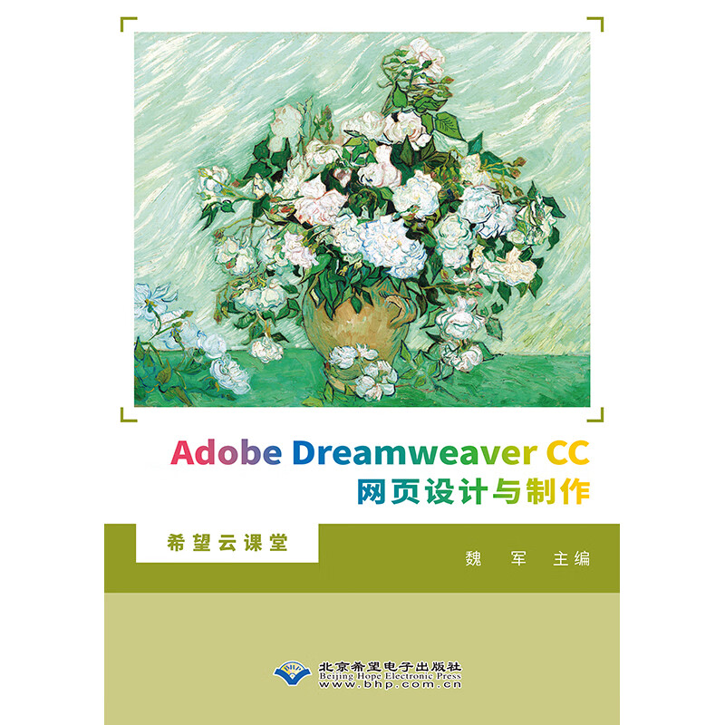 Adobe Dreamweaver CC网页设计与制作 魏军