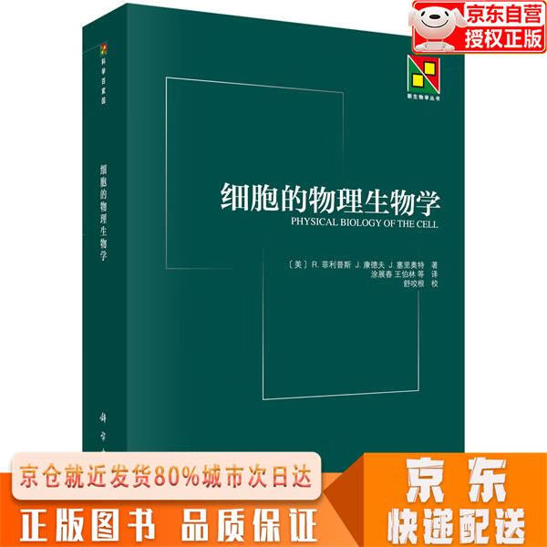 【全新下单速发】细胞的物理生物学 [美]R. 菲利普斯 等 科学出版社