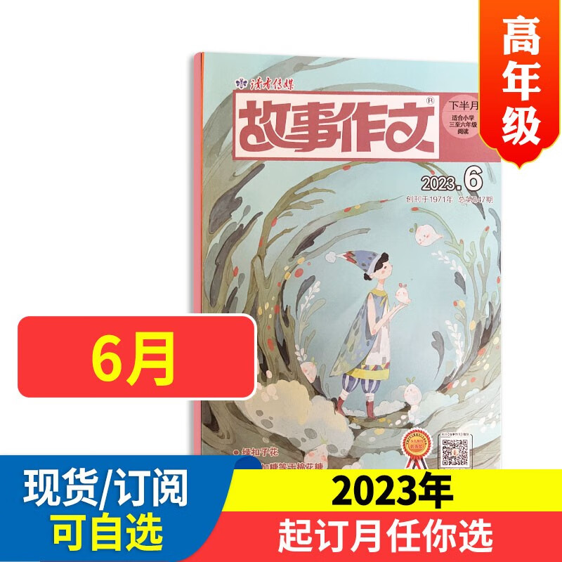 读者故事作文高年级杂志2023年1-12月小学生3-6年级高年级儿童文学故事书 2023年6月现货