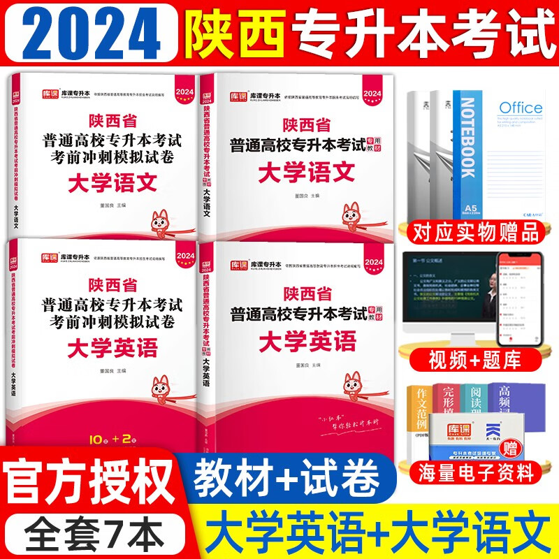库课2024年陕西专升本教材历年真题卷必刷2000题大学语文英语高等数学陕西省统招专升本考试复习资料 (大学语文+大学英语)教材+试卷
