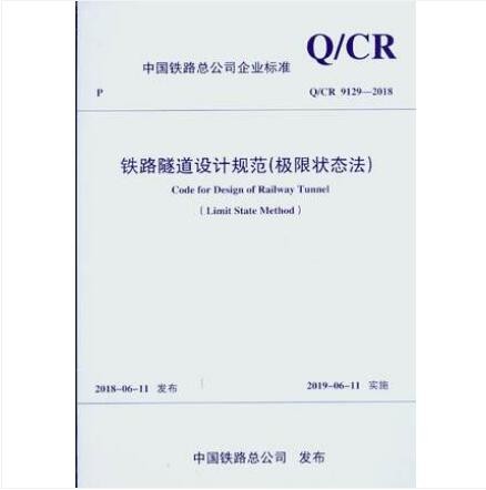 Q/CR 9129-2018 铁路隧道设计规范 (极限状态法)