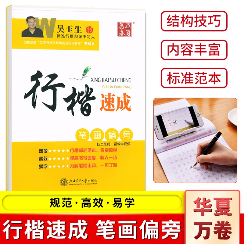 华夏万卷吴玉生行楷速成练字帖练字入门教程笔画偏旁7000常用字初中高中大学生成人字体行书钢笔临摹字帖 行楷速成笔画偏旁