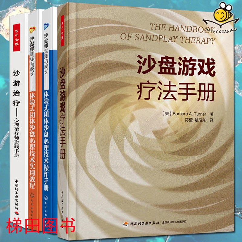 沙盘师训练实践与成长-体验式团体沙盘理技术操作手册+实用教程+沙盘游戏疗法手册+沙游治疗-理治疗师实践 心理学书籍箱庭 全套4册
