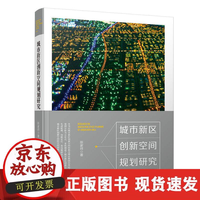 【现货】城市新区创新空间规划研究