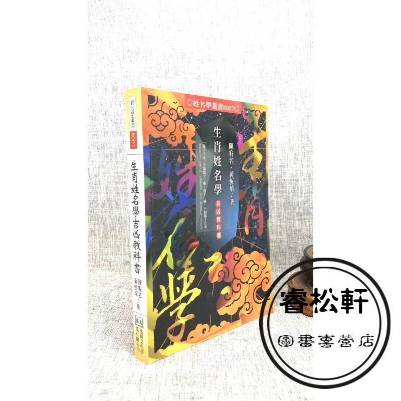 ：生肖姓名学吉凶教科书 陈宥名 黄恒堉 进源
