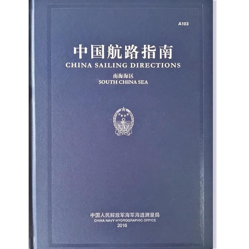 中国航路指南 南海海区