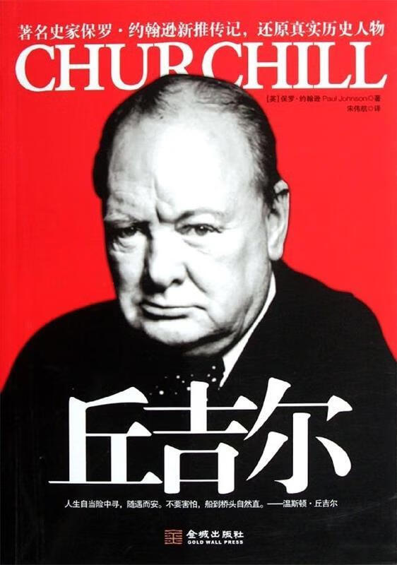 丘吉尔【好书，下单速发】