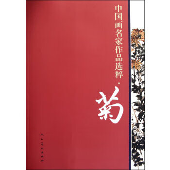 中国画名家作品选粹 菊
