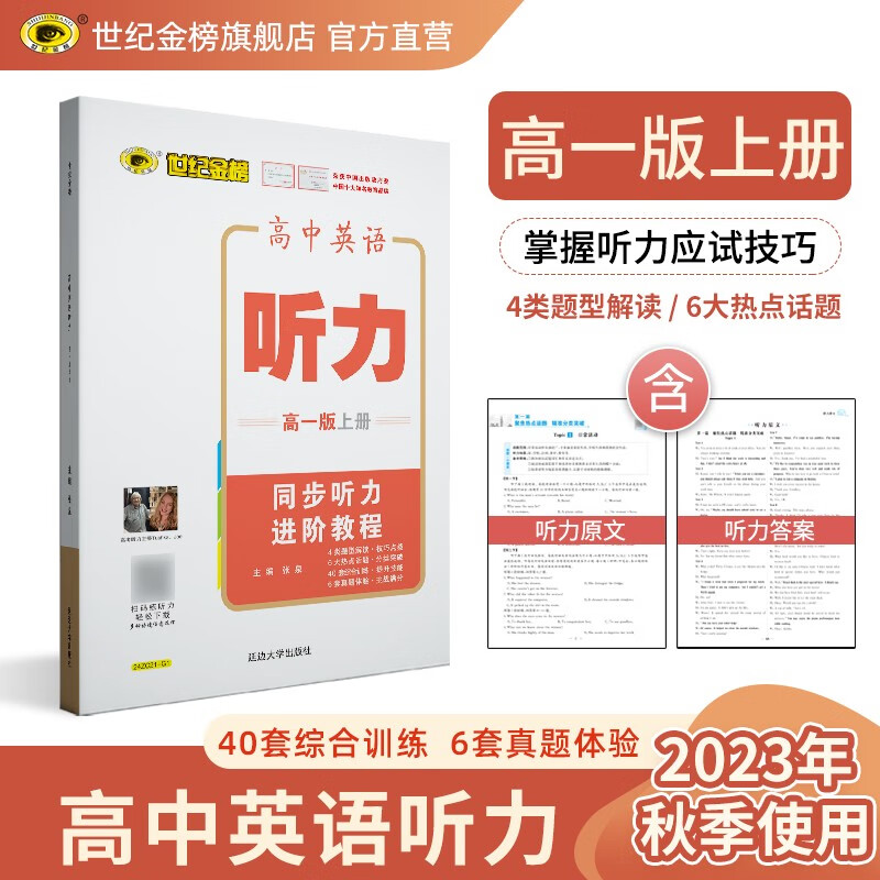 世纪金榜 2024版高中专项英语听力(高一版上册）高中英语听力专项训练适用模拟集训英语听力训练必备教辅辅导书 高一版上册