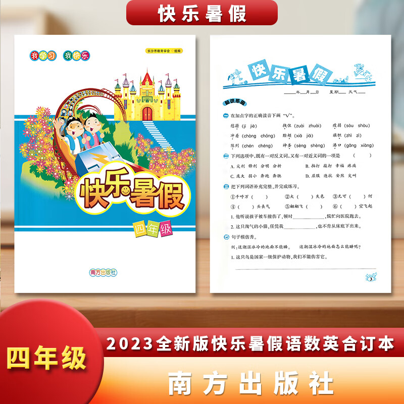 【只售】湖南 长沙2023四年级 2023我学习我快乐暑假作业快乐暑假小学四4级语文数学英语 合订本cslx