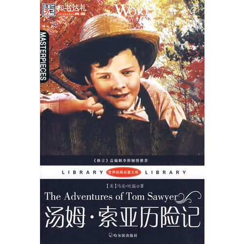 汤姆 索亚历险记9787806997307【好书】