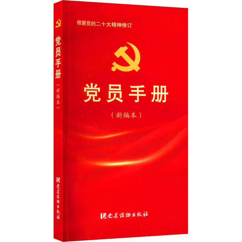 党员手册(新编本) 图书