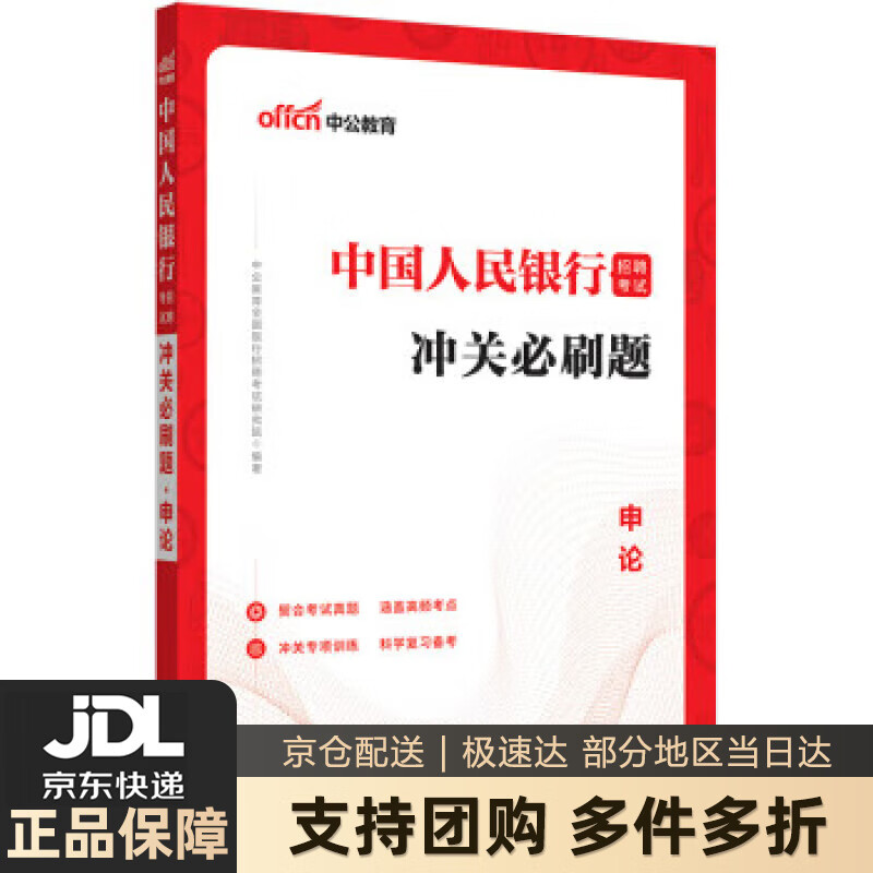 【 送货上门】中公教育2023招聘考试：冲关必刷题申论