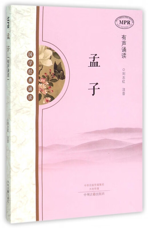 孟子(MPR有声诵读国学经典诵读)