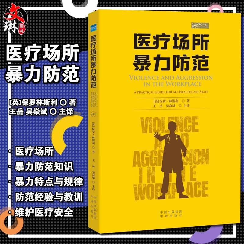 医疗场所暴力防范 保罗 林斯利 著 医院管理医学书籍 医疗纠纷暴力防止 医疗机构制定暴力干预措施和程序 中译出版社9787500167211