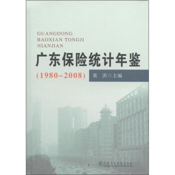 广东保险统计年鉴 黄洪【书】
