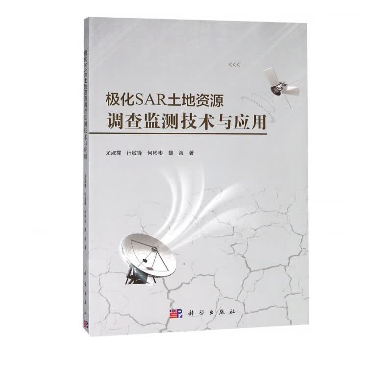 极化SAR土地资源调查监测技术与应用