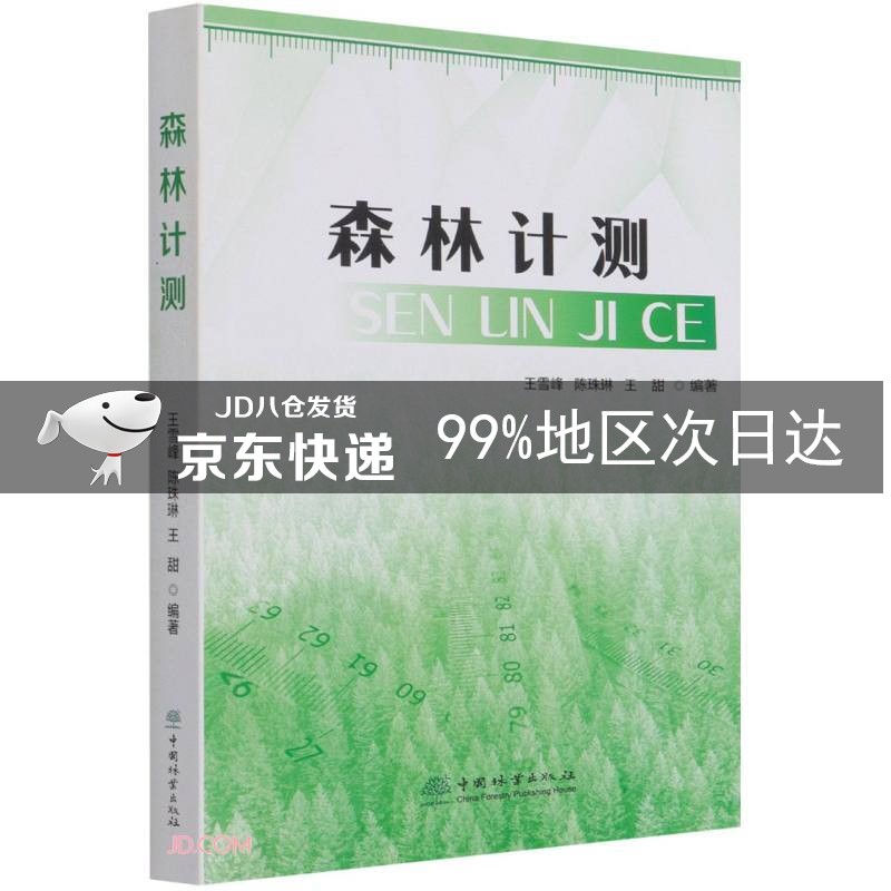 森林计测