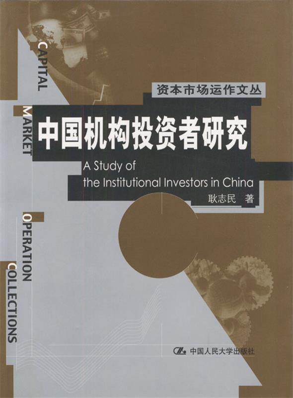 中国机构投资者研究 耿志民 著