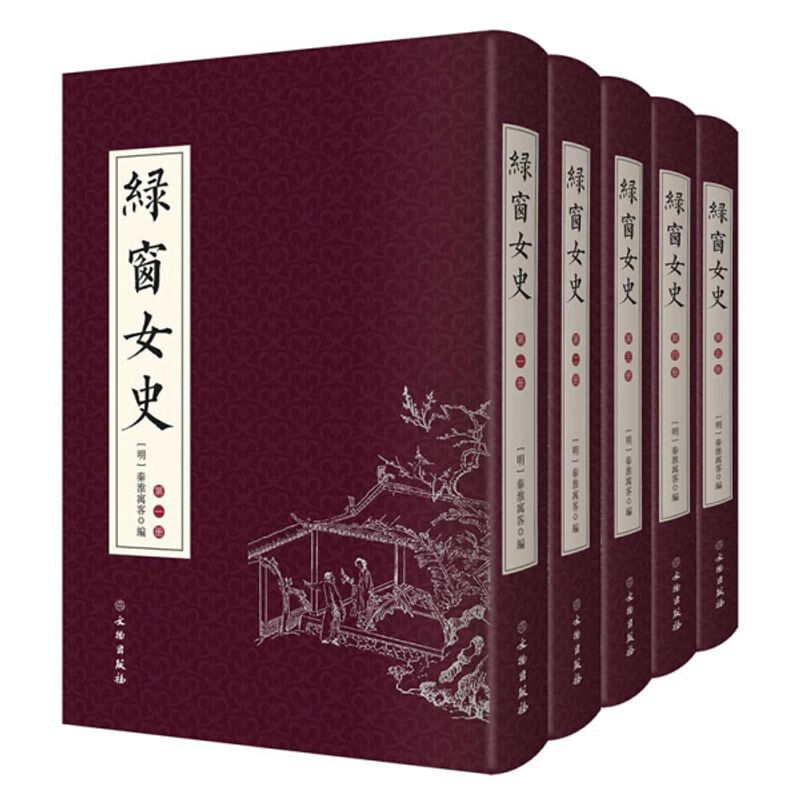 绿窗女史（5册）9787501063215