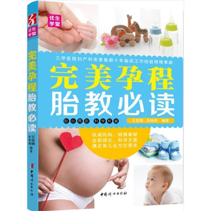 完美孕程胎教必读 王黎娜,张咏梅 编著 中国妇女出版社