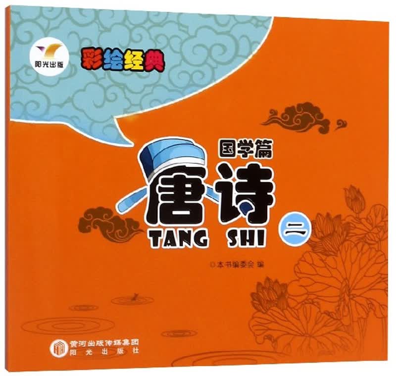 唐诗2（国学篇）/彩绘经典