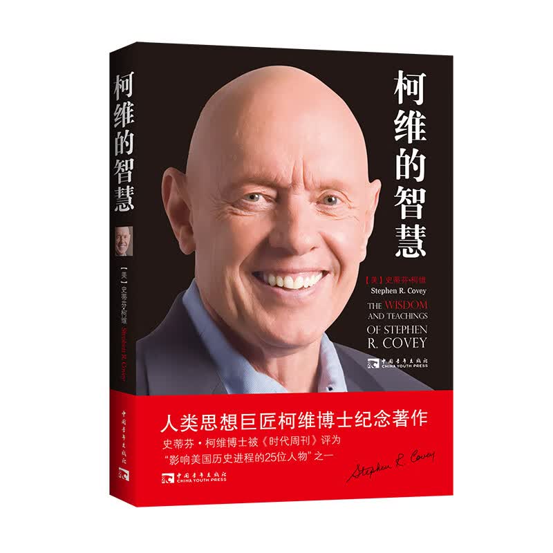 柯维的智慧（2022版）