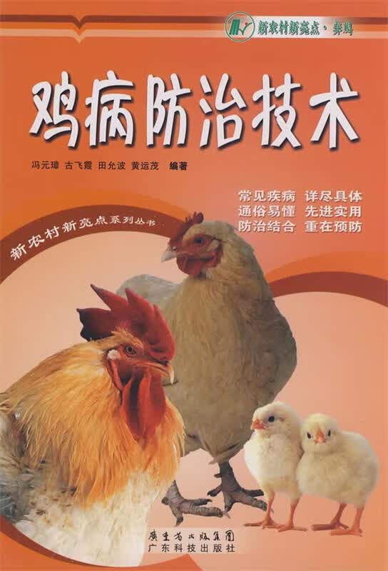 鸡病防治技术 冯元璋等编著【书】