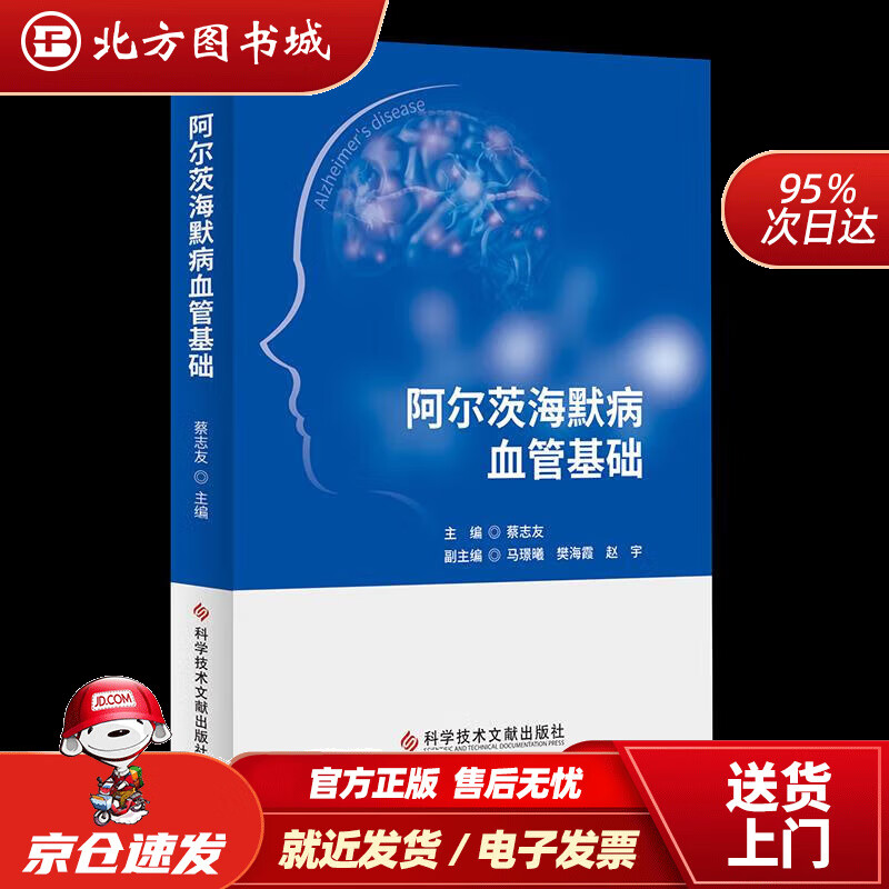 【现货】阿尔茨海默病血管基础蔡志友 北方图书城