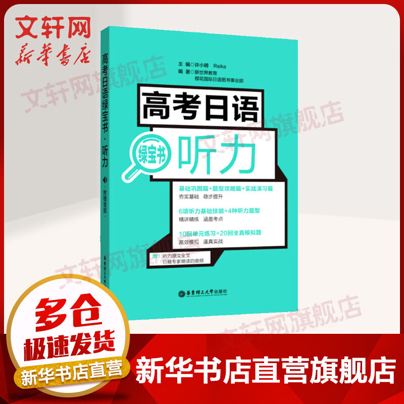 高考日语绿宝书 听力（含音频） 日语入门自学教材 华东理工大学出版社