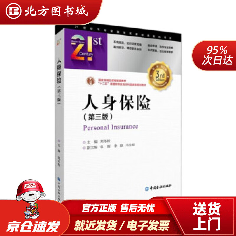 【现货】人身保险 刘冬姣 北方图书城