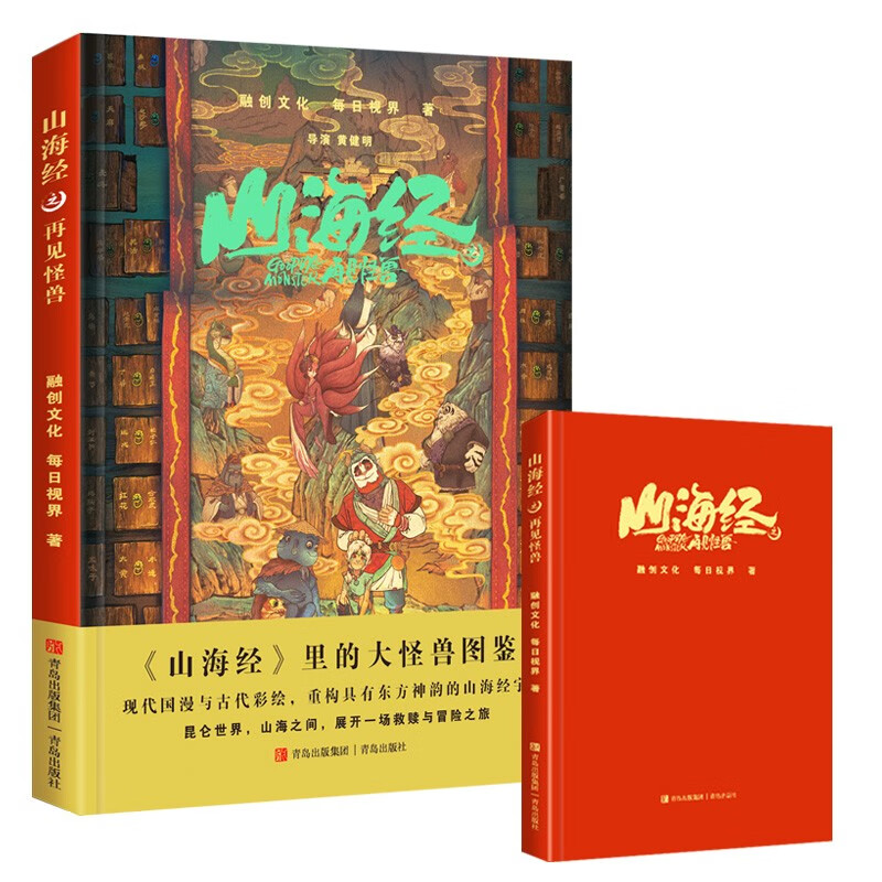 山海经之再见怪兽：精装本《山海经》里的大怪兽图鉴，现代国漫与古代彩绘，重构具有东方神韵的山海经宇宙