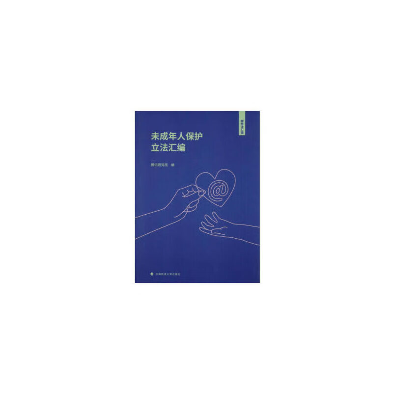 未成年人保护立法汇编