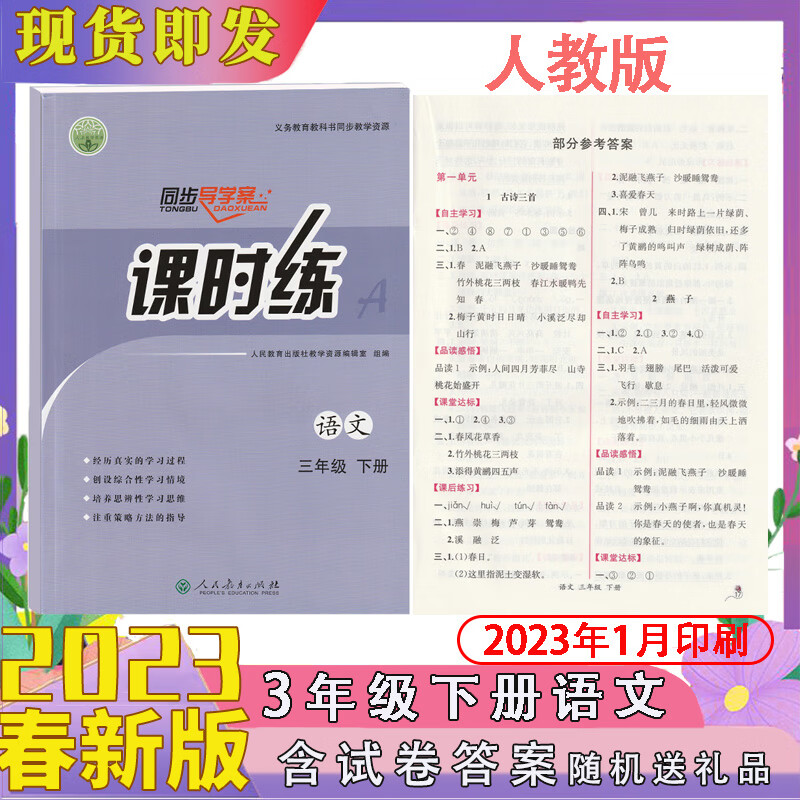2023春人教版小学3册课时练同步导学案含试卷答案 语文 三年级下