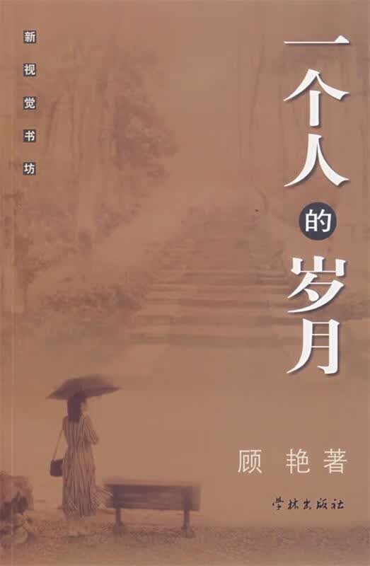 一个人的岁月