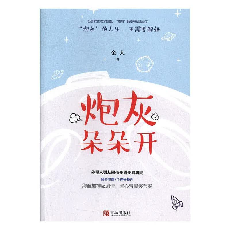 炮灰朵朵开 金大 著