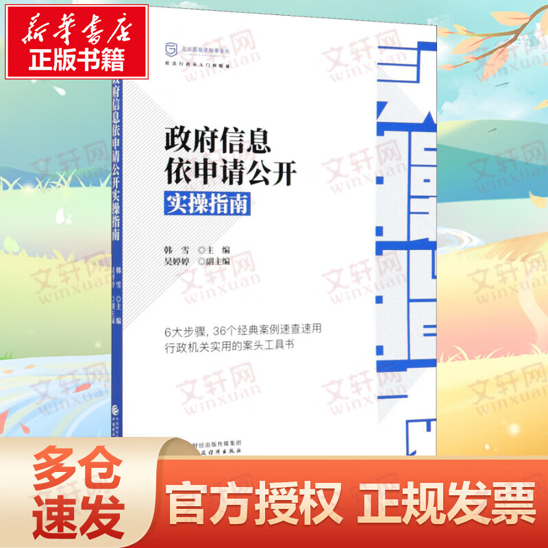 政府信息依申请公开实操指南