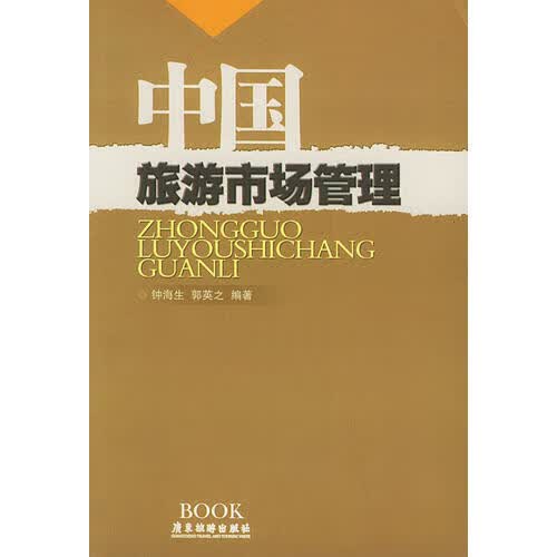 中国旅游市场管理【精选】