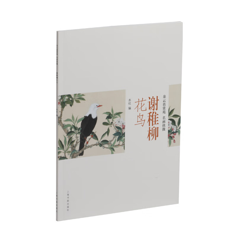 谢稚柳花鸟-朵云真赏苑·名画抉微