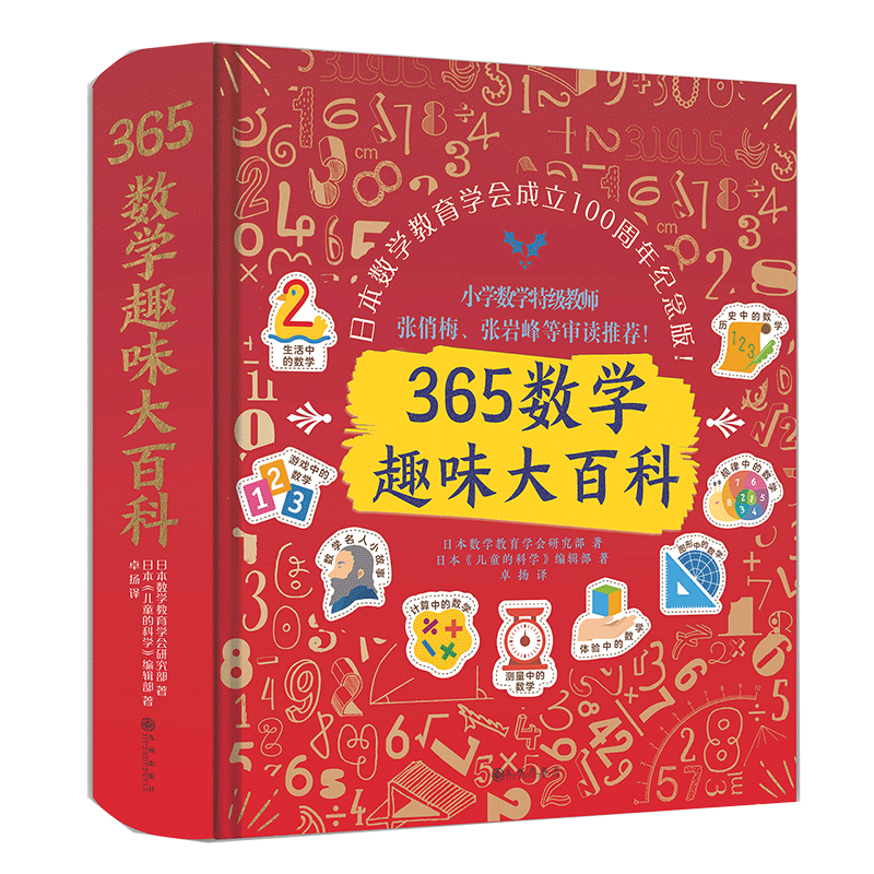 365数学趣味大百科(日本数学教育学会成立100周年纪念版)(精)