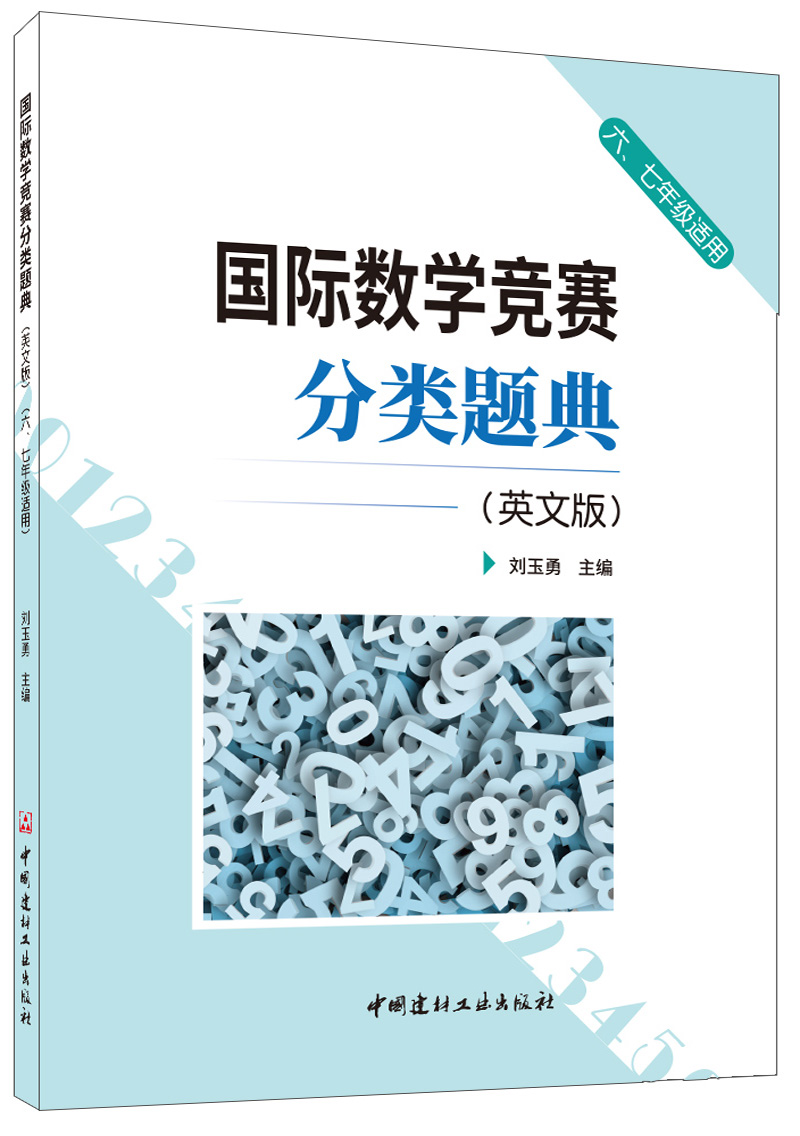 国际数学竞赛分类题典(英文版)(六、七年级适用)