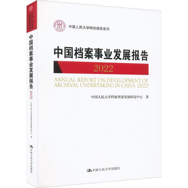 中国档案事业发展报告.22中国人民大学档案事业发展研究中中国人民大学出版社9787300309163